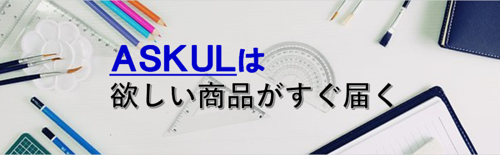 【アスクル】新規ご利用登録 ｜オフィス通販－ASKUL